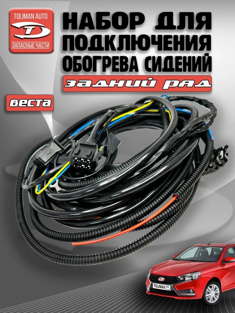 Проводка обогрева сидений для Веста задний ряд с USB разъёмом, 8450103988