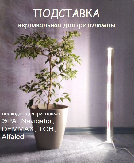Подставка (держатель) вертикальная ЛЕОН-002ПЛ для фитоламп ЭРА, Navigator, DEMMAX, TOR, Alfaled 1 шт.