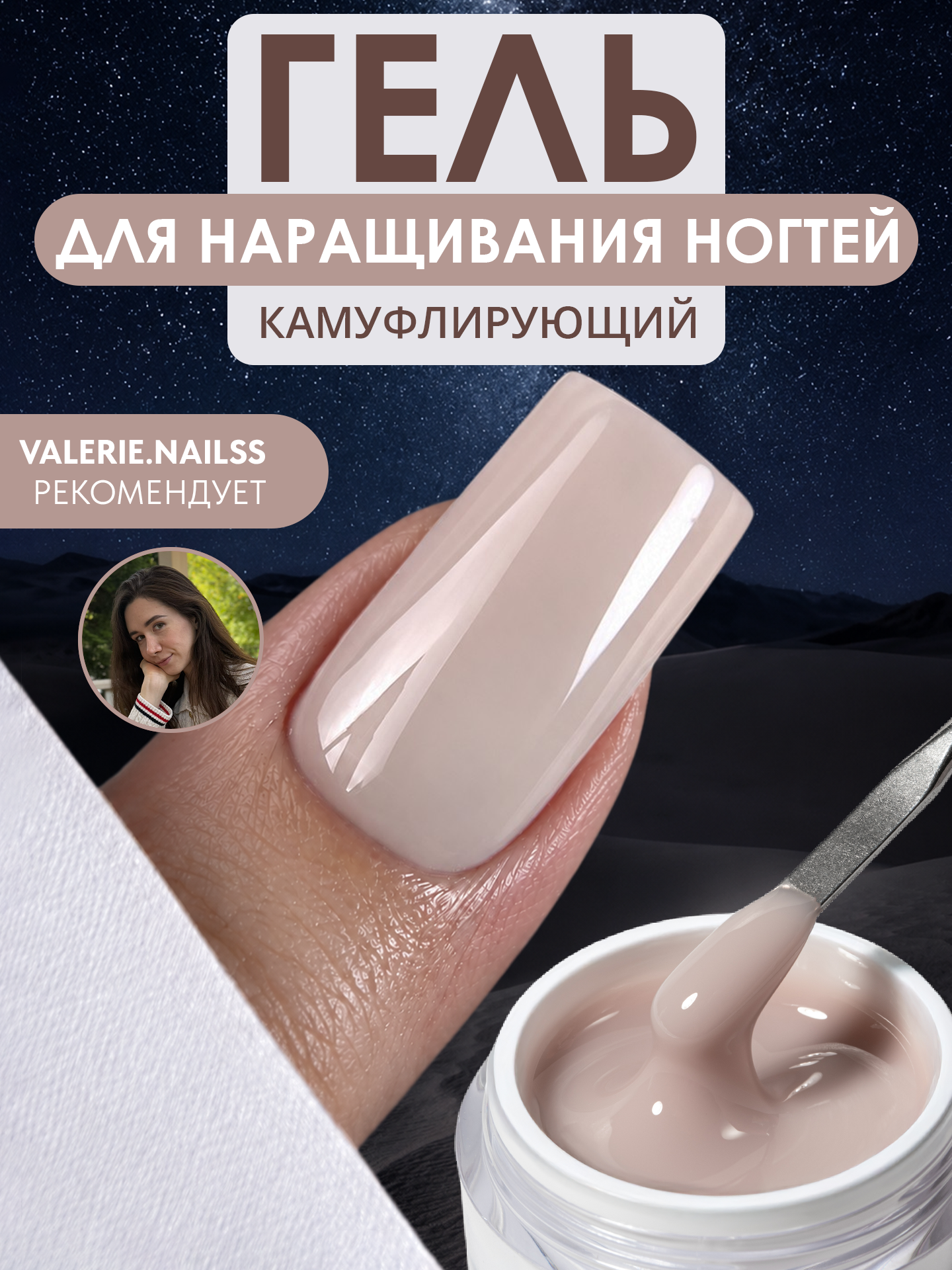 Гель для наращивания ногтей камуфлирующий Camouflage gel №5 Duna от Mooz, "топленое молоко", 15 гр