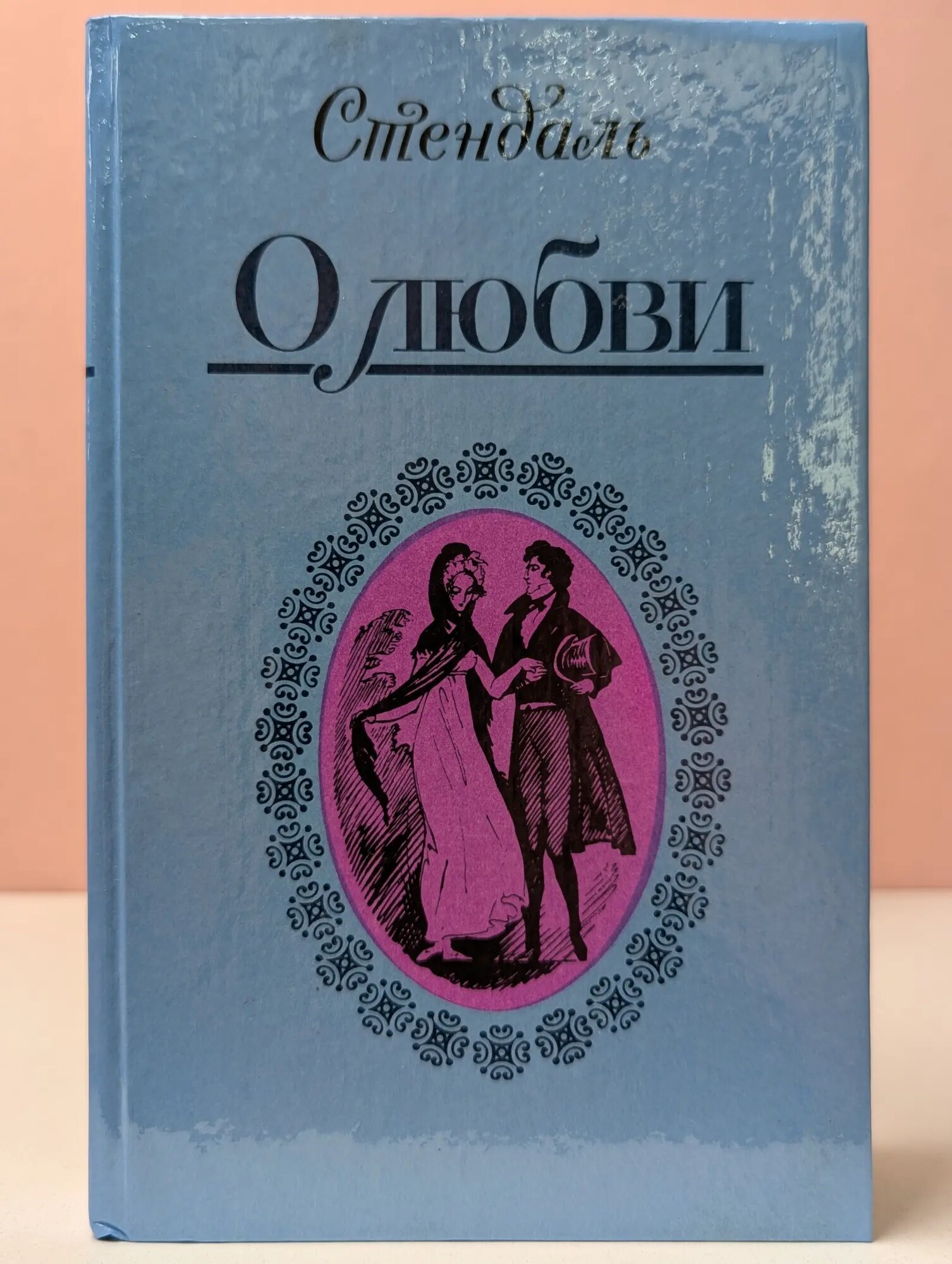Стендаль. О любви. Новеллы Стендаль 1989