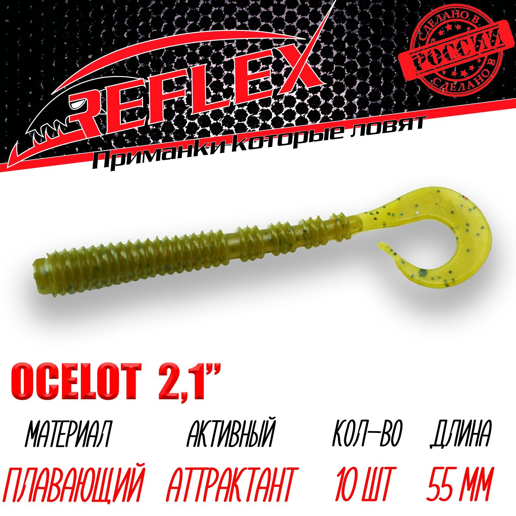 Силиконовые приманки Reflex Ocelot 2,1" 55 мм цвет 013 Болото