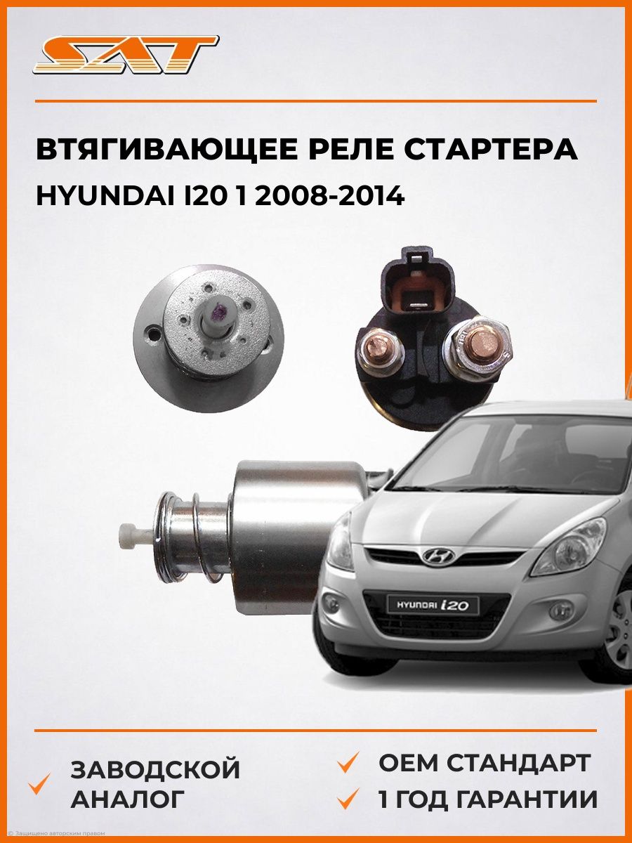 Втягивающее реле стартера SAT ST361202B100 Хендай i20 1 Hyundai i20 1 2008-2014