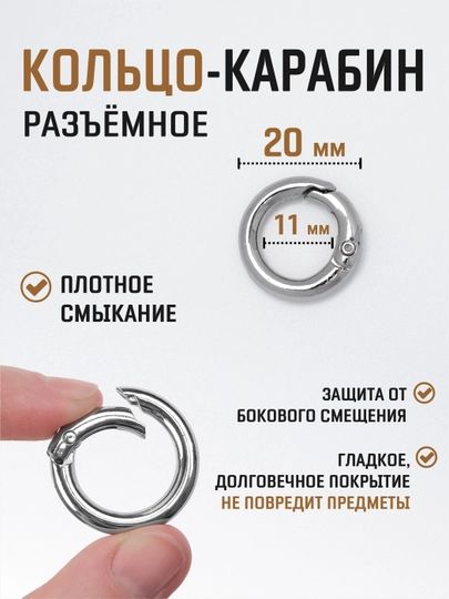 Кольцо-карабин d-20/11 мм, для сумок и рукоделия серебристый набор 4 шт