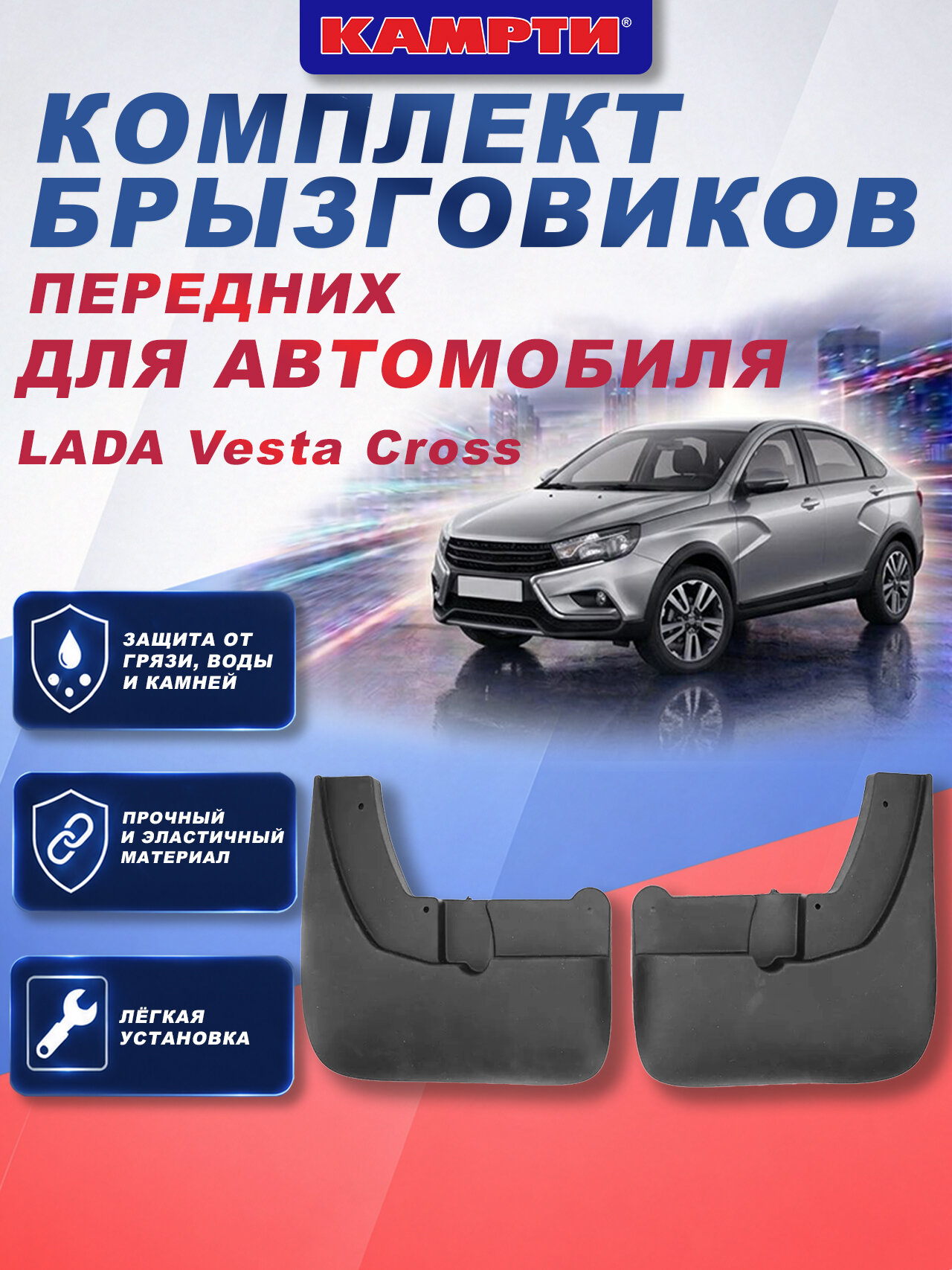 Комплект брызговиков передних для а/м Lada Vesta Cross ТЭП, камрти