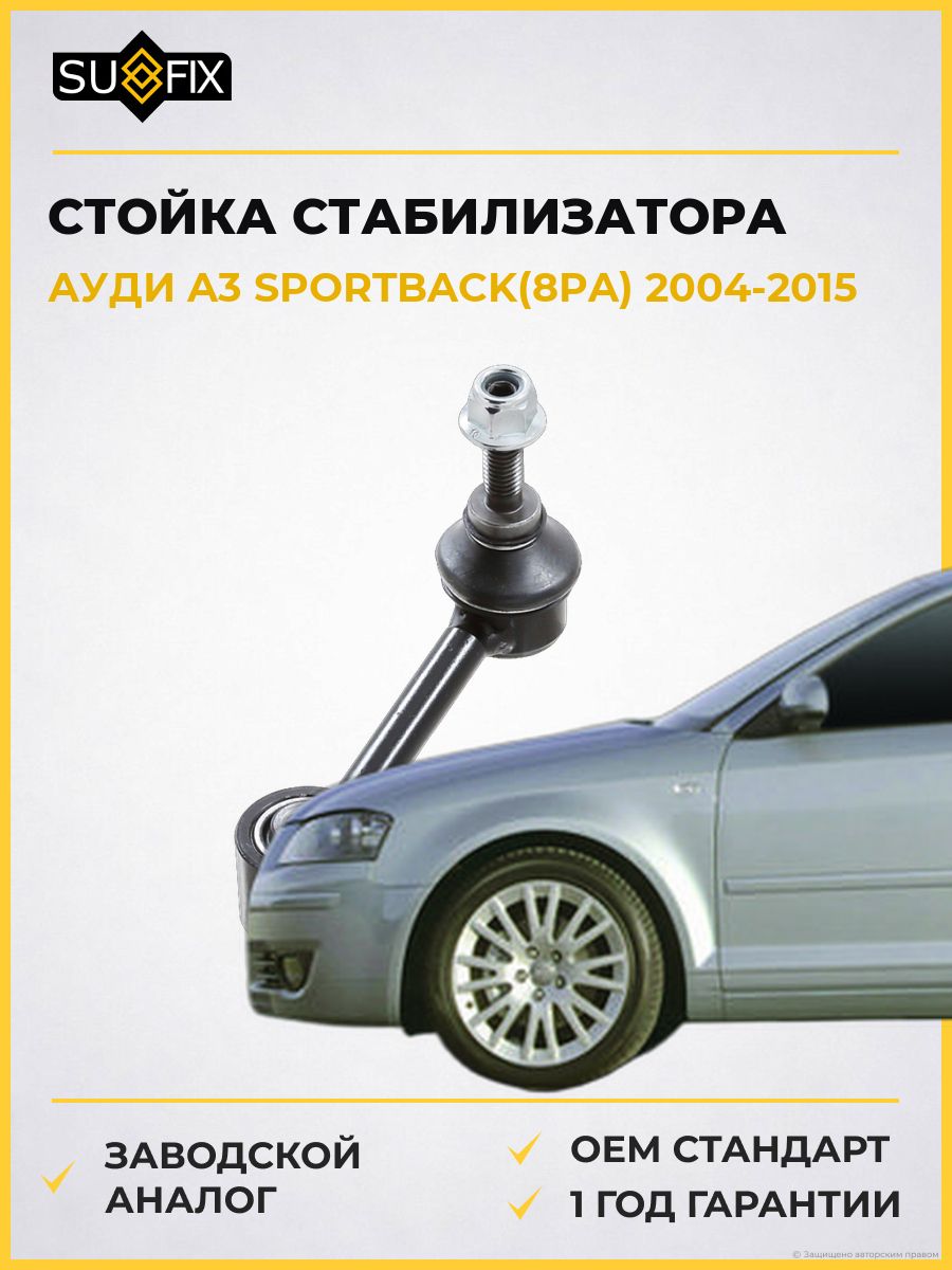 Стойка стабилизатора задняя SUFIX SJ1090 Ауди A3 Спортбек Audi A3 Sportback 2004-2015