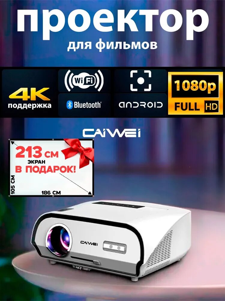 Проектор для дома и офиса 4K автофокус автокоррекция белый LED 222A4KW CAWEI +экран