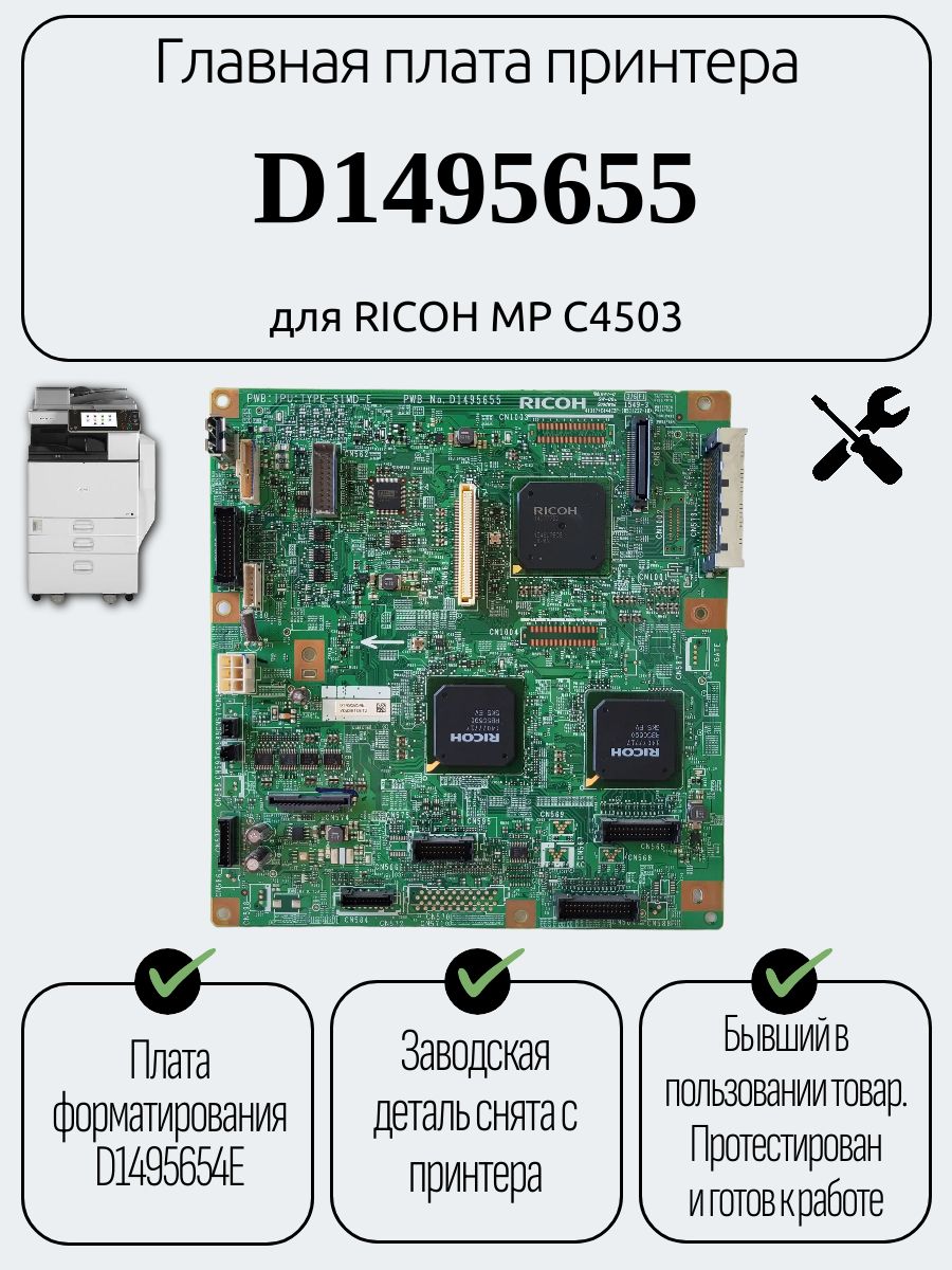 Главная плата принтера D1495655 для RICOH MP C4503