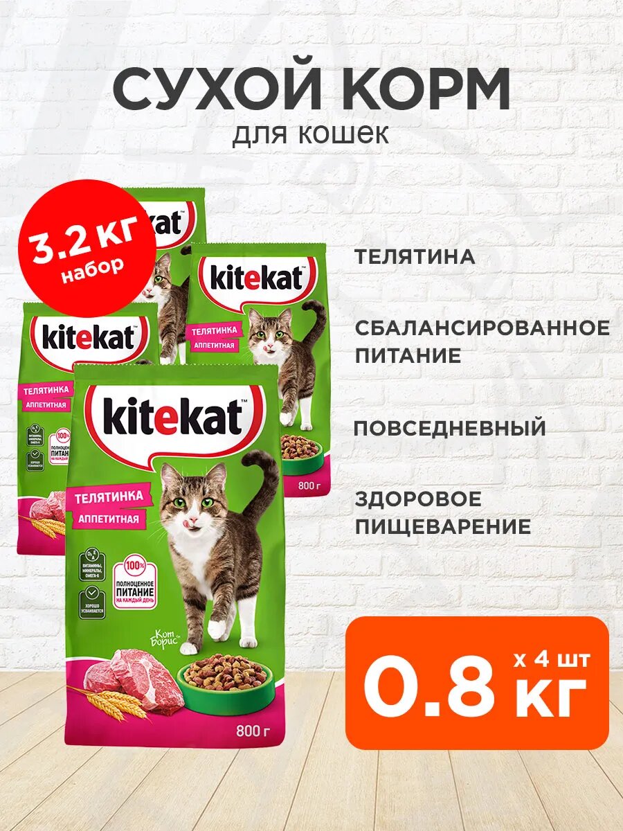 Корм сухой Kiteket Аппетитная Телятинка для взрослых кошек, 800 г 4 шт