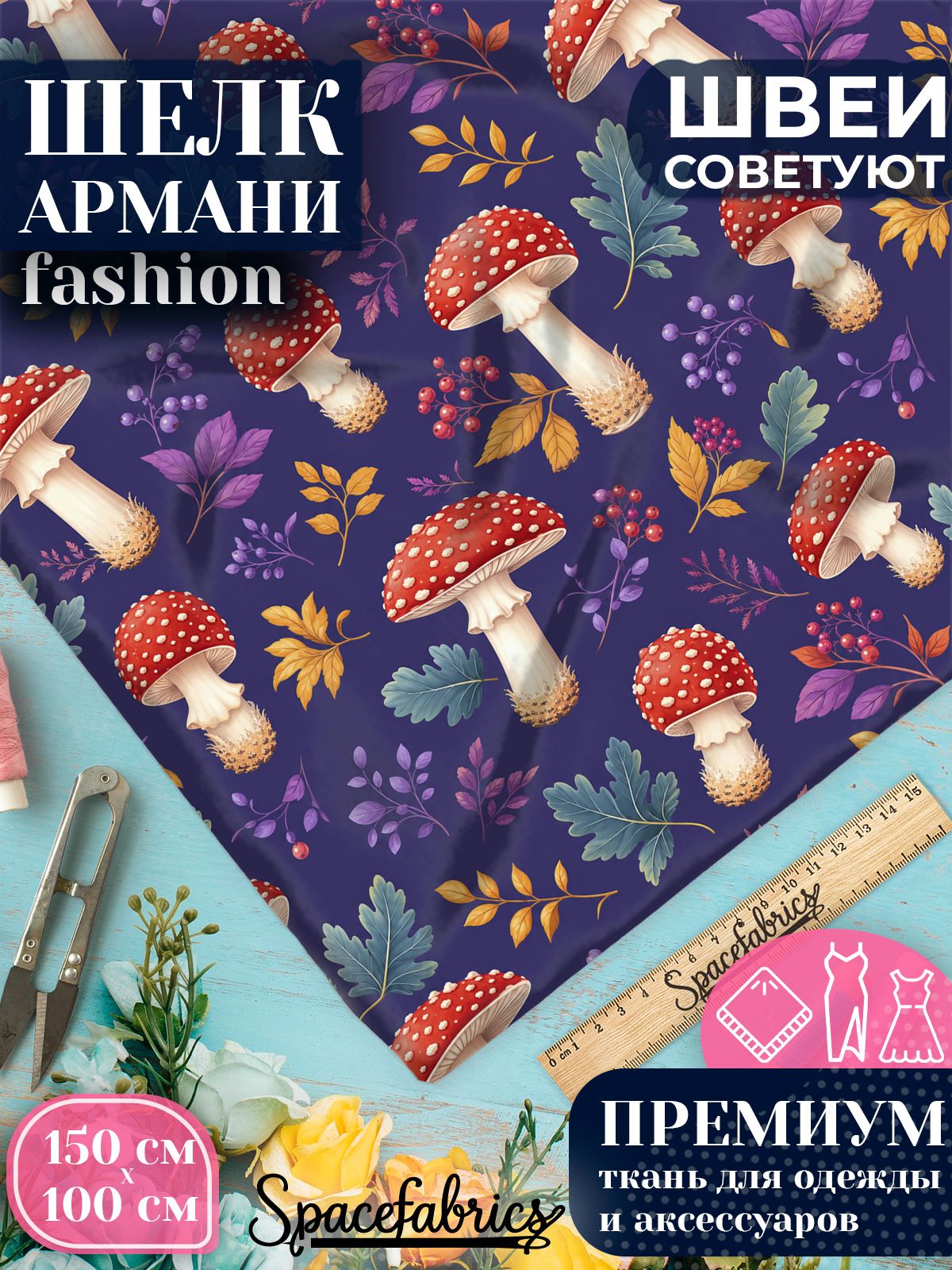 Ткань для шитья шелк Армани, искусственный шелк для костюмов, платьев, юбок с принтом Мухоморы