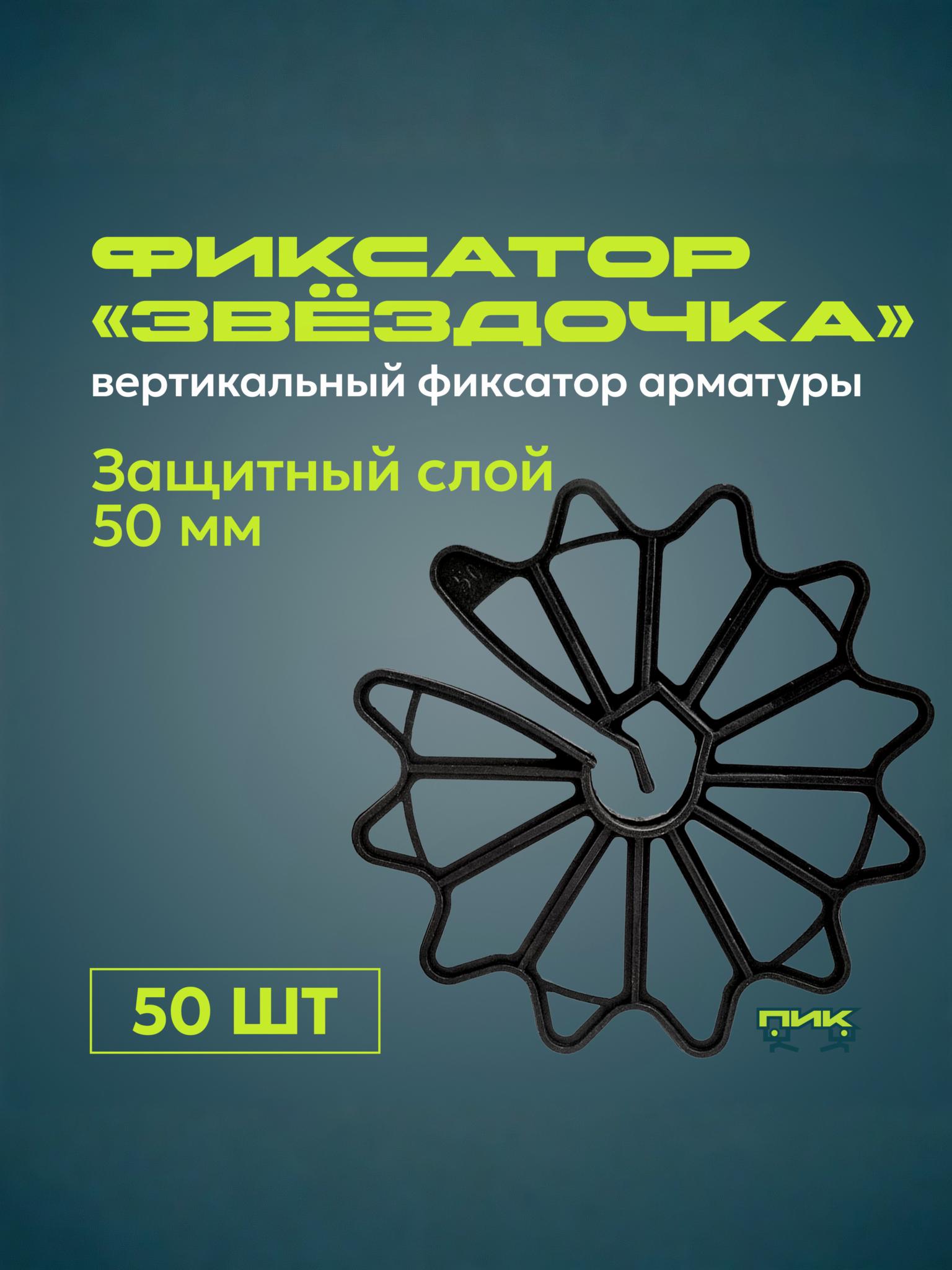 Фиксатор арматуры "Звёздочка" 50 мм (50 штук)