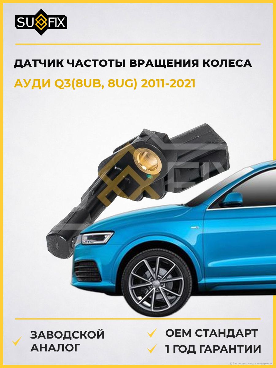 Датчик частоты вращения колеса правый SUFIX IW1053 Ауди Q3 Audi Q3 2011-2021