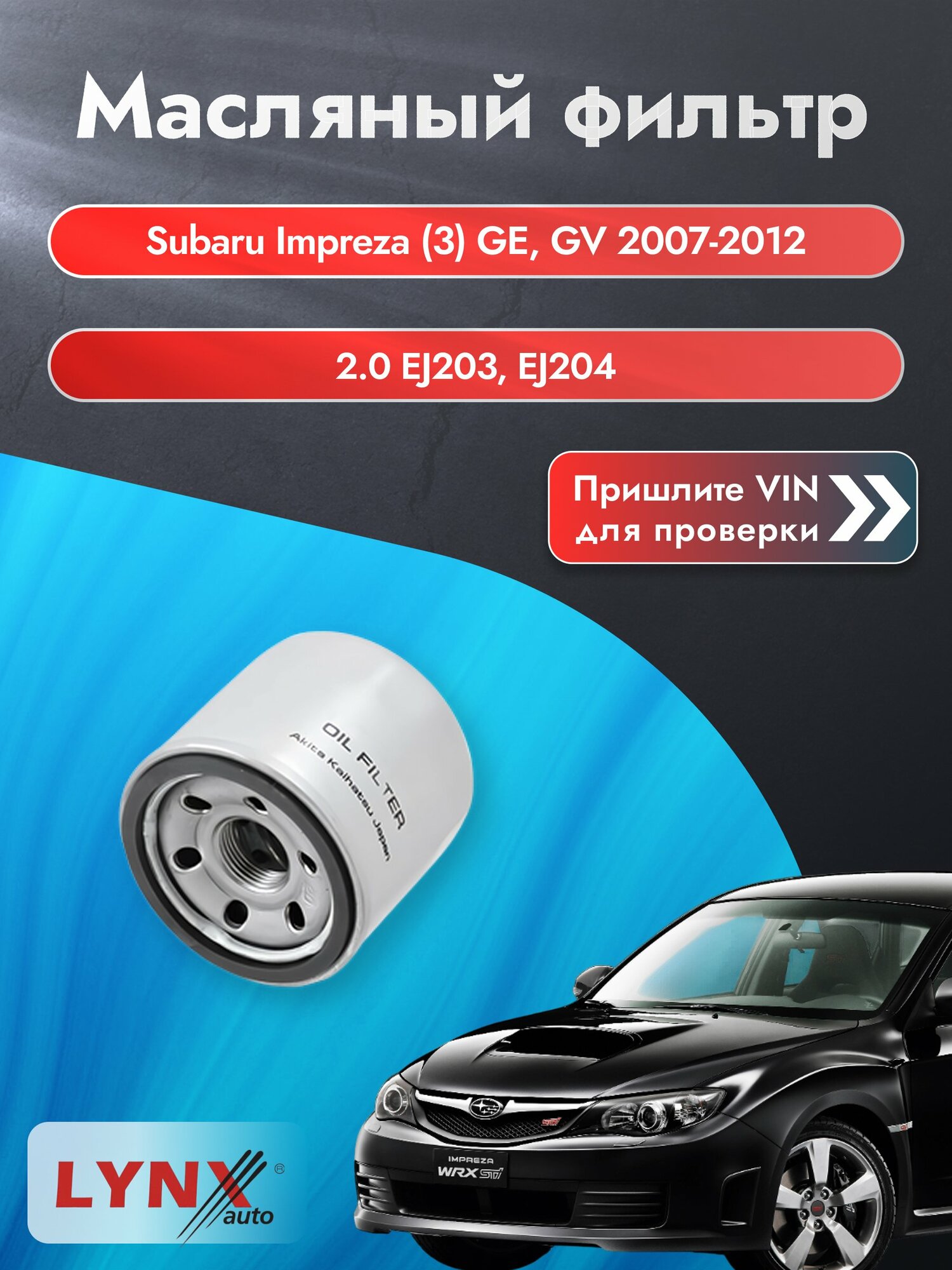 Масляный фильтр для Subaru Impreza (3) GE, GV 2007-2012 г. Двигатель 2.0 Субару Импреза LС-1237 LYNXauto