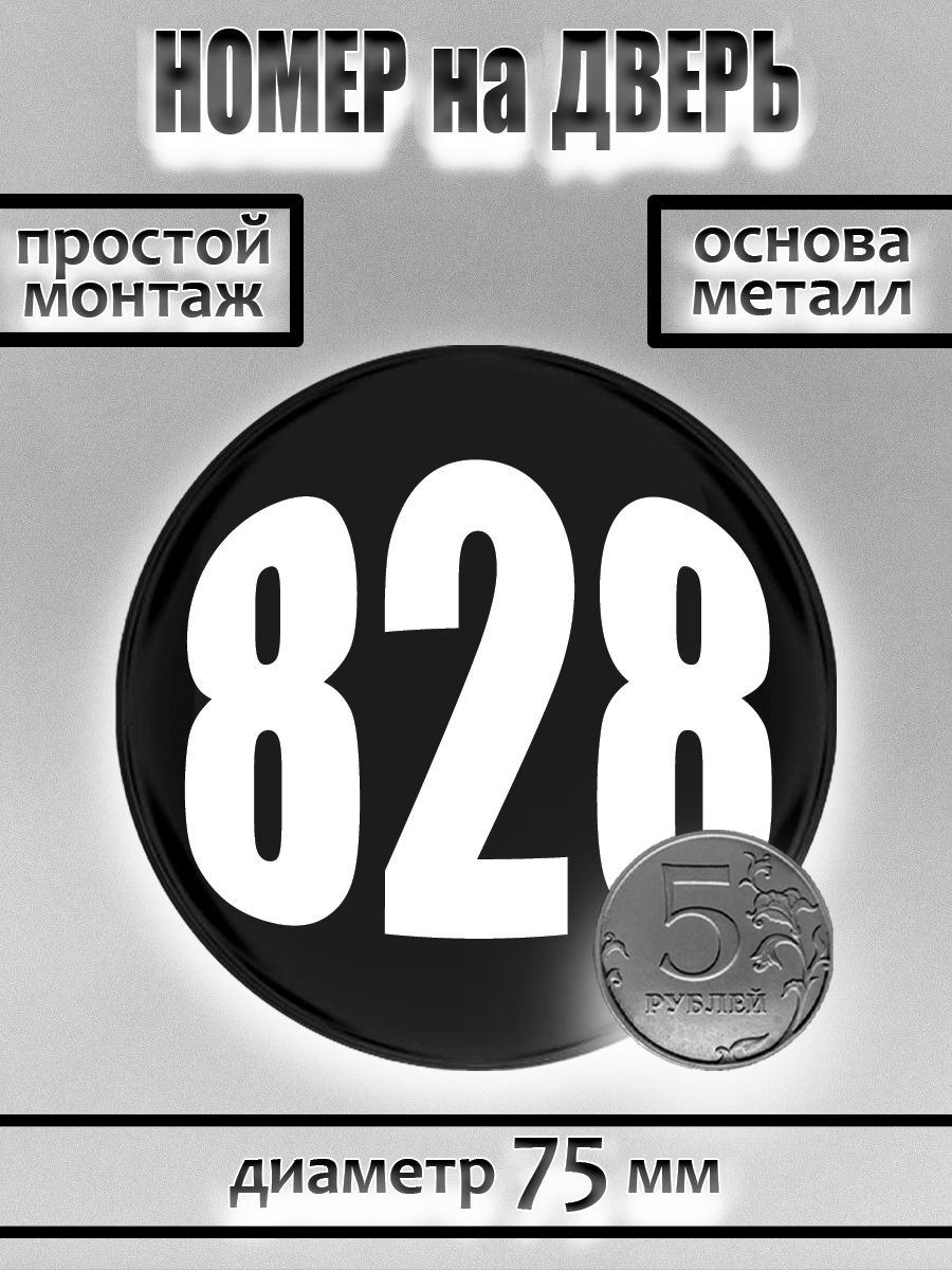 Номер на дверь квартиры/ Цифра на дверь. Номер 828