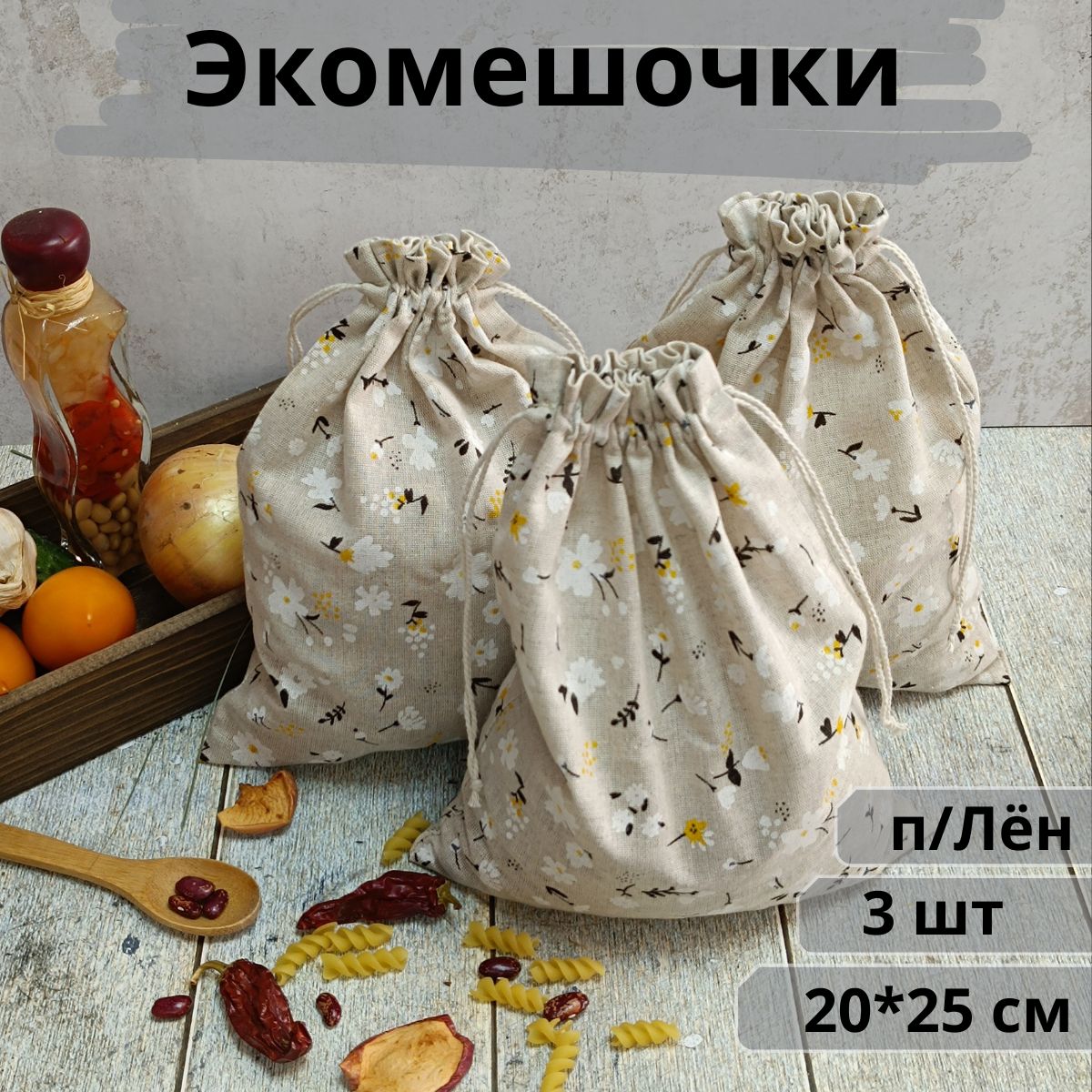 Мешочек для хранения 20*25, льняные экомешочки, набор 3 шт