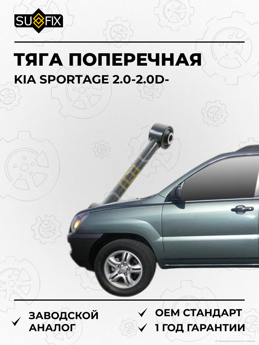 Тяга поперечная SUFIX SI1022 Киа Спортейдж 2.0-2.0D KIA SPORTAGE 2.0-2.0D