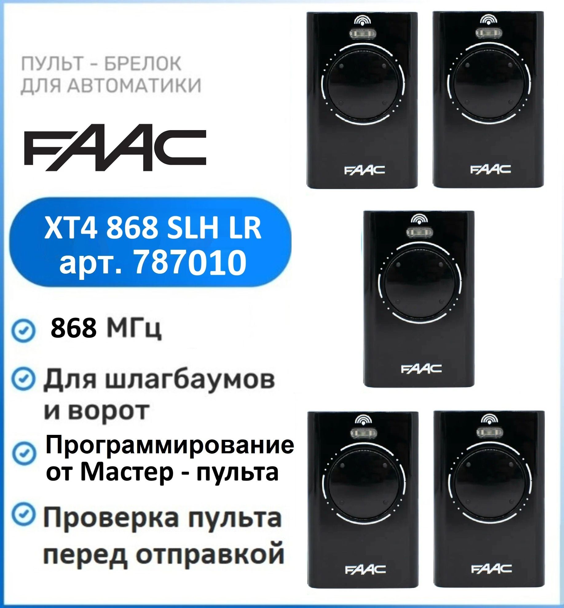 Пульт-брелок Faac XT4 868 SLH black для ворот и шлагбаумов - 5 штук