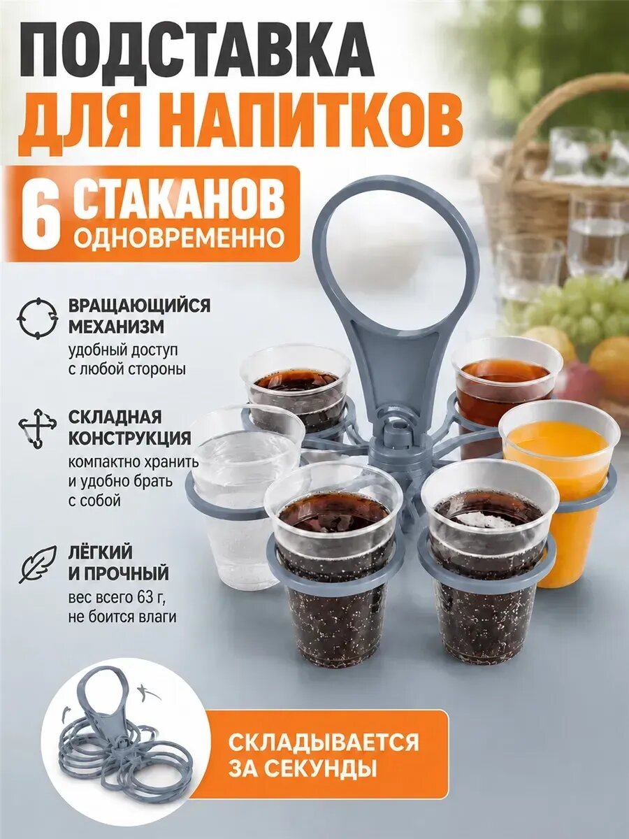 Многостаканник переносной на 6 стаканов, многостаканник