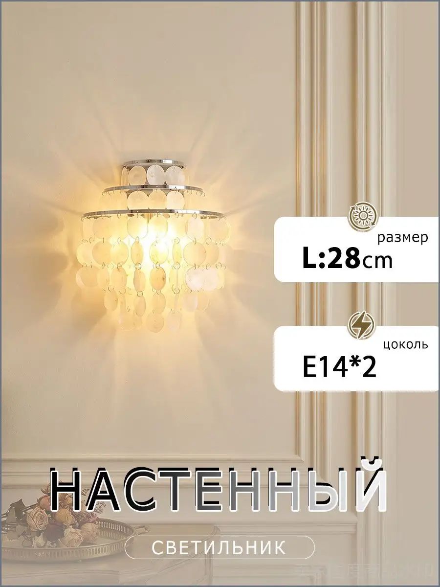 Настенный светильник из ракушки/D&W Освещение/классический дизайн
