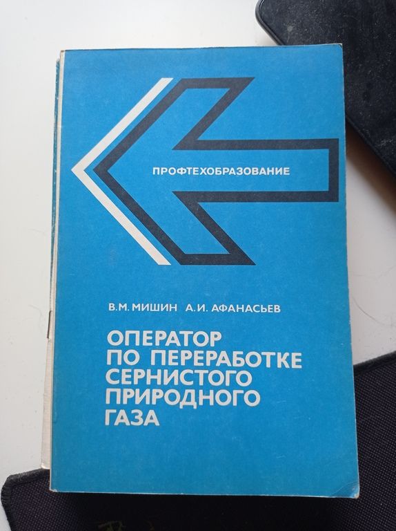 Оператор по переработке сернистого природного газа. Мишин В. М, Афанасьев А. И. Серия: Профтехобразование