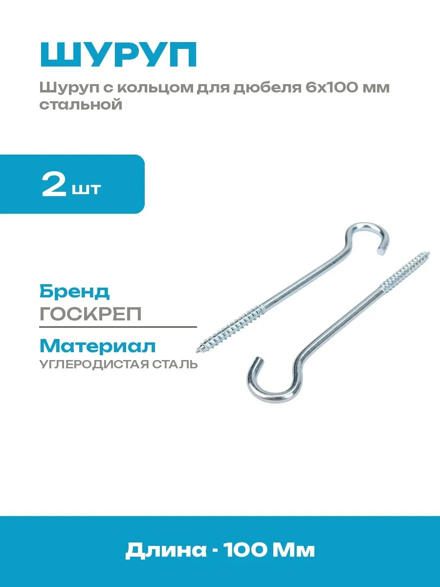 Шуруп с полукольцом 6х100 мм оцинкованный комплект 2 штуки