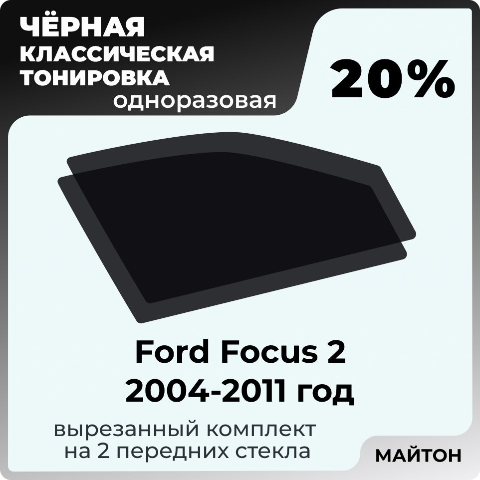 Автомобильная тонировка 20% Ford Focus 2 2004-2011 год Форд фокус, Тонировочная пленка для автомобиля на клеевой основе одноразовая, Черная тонировка