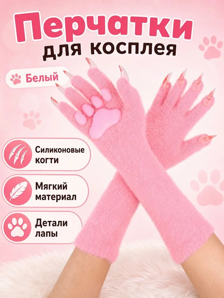Меховые перчатки с когтями и розовыми лапками, розовый цвет, полный комплект для образа