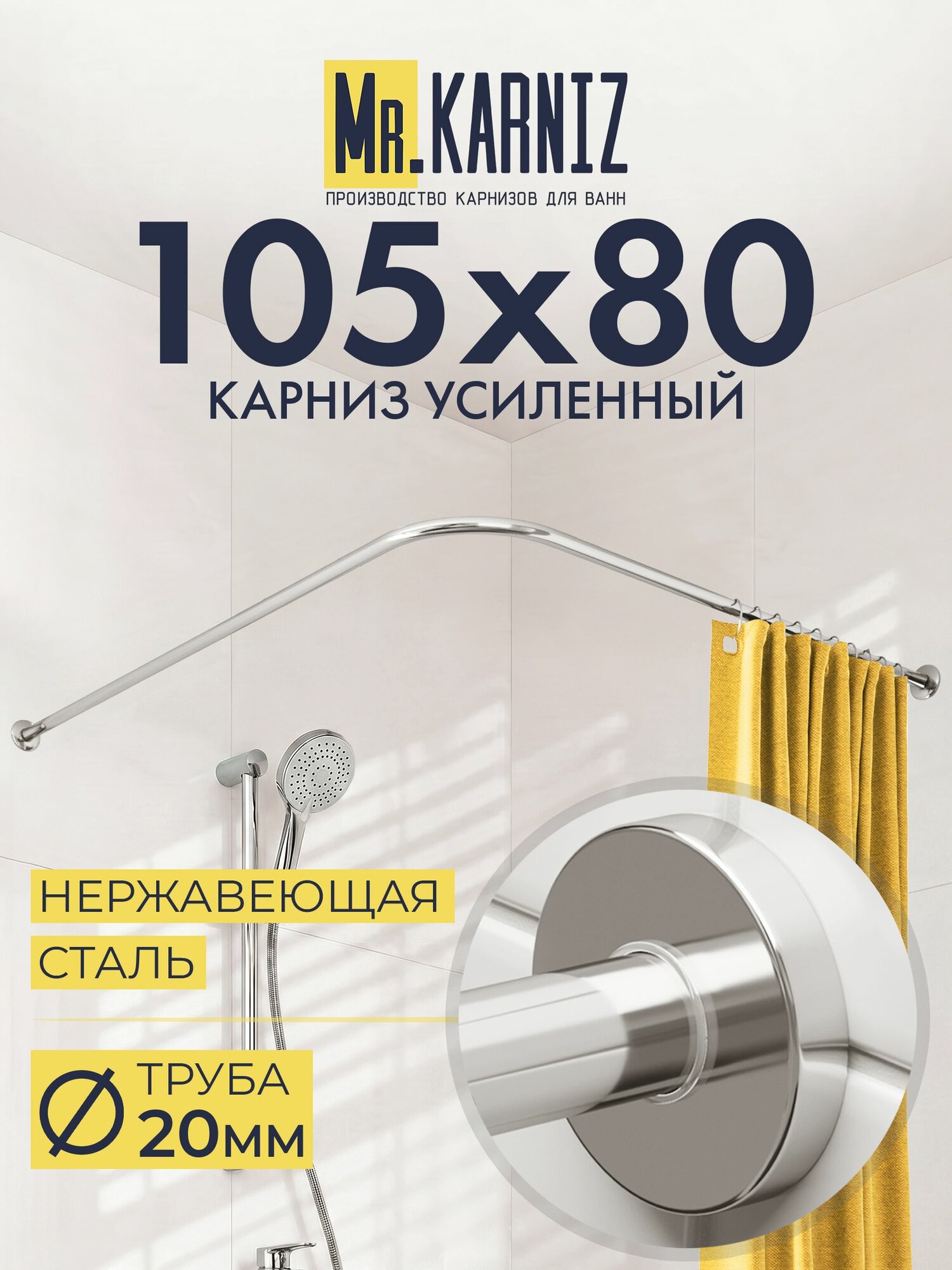 Угловой карниз для душа 105x80 см, Труба 20 мм, Г образный, Отражатели CYLINDRO цвет хром, MrKARNIZ, Усиленный, Нержавеющая сталь