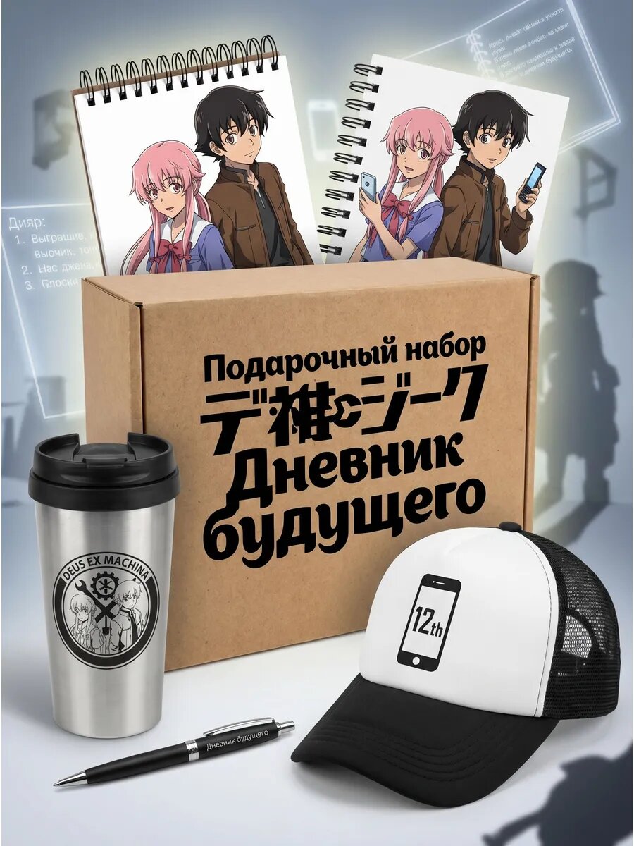 Подарочный набор Дневник будущего