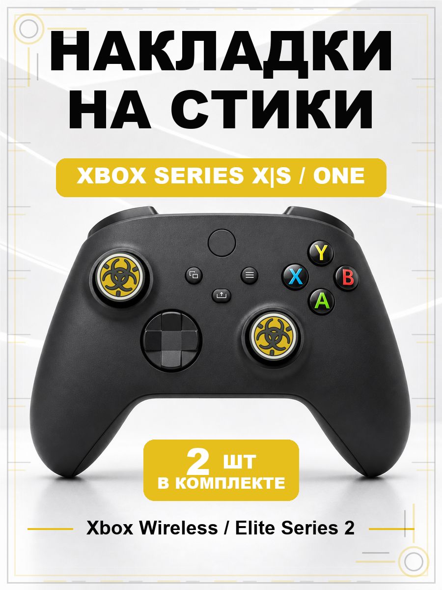 Накладки на стики для геймпада Xbox Series, Xbox One, Elite Series 2, Biohazard