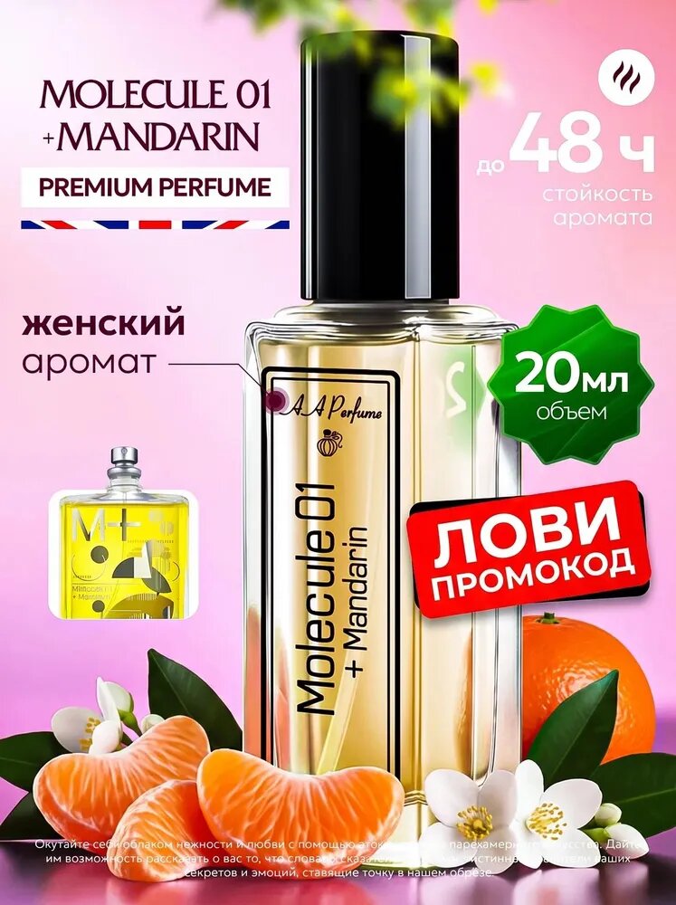 Духи женские Молекула Мандарин 20 мл