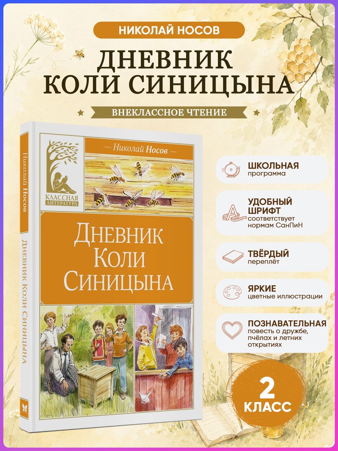 Дневник Коли Синицына. Носов Н. Внеклассное чтение | Носов Николай Николаевич