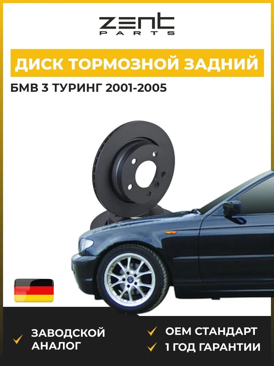 Диск тормозной задний Zentparts Z06223 БМВ 3 Touring Bmw 3 Touring E46 2001-2005