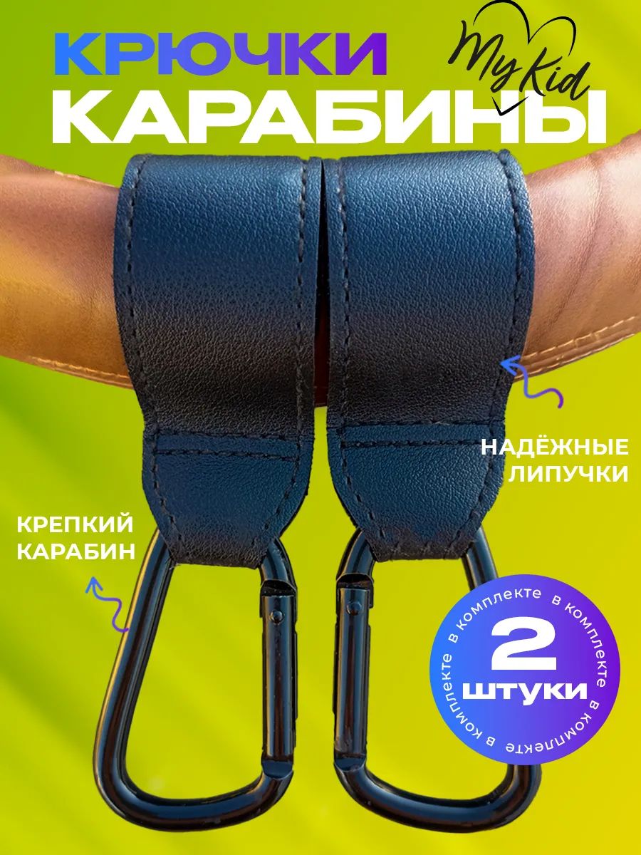 Крючки на коляску для сумки и рюкзака комплект из 2 штук
