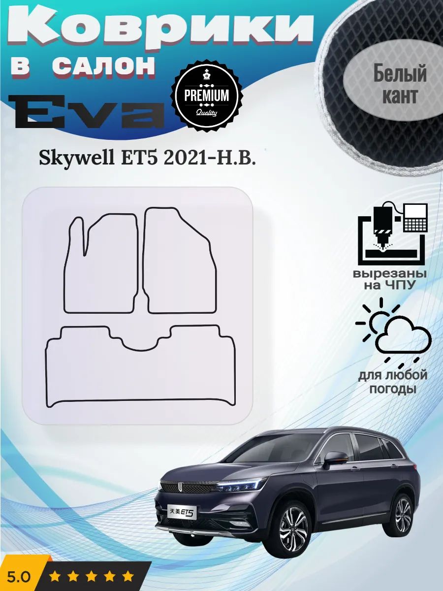 EVA коврики Skywell ET5 2021-Н. В. Скайвелл ЕТ5