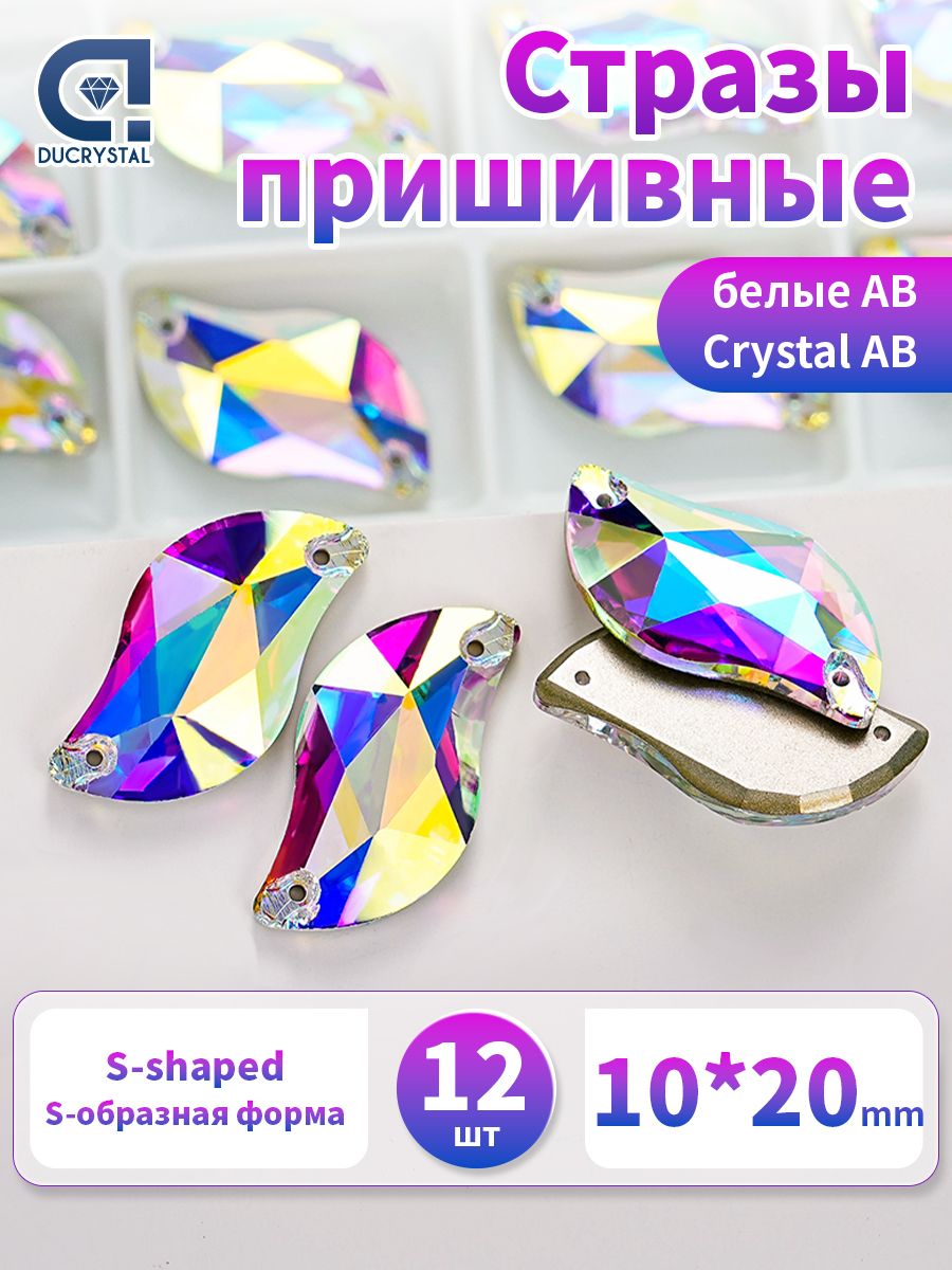 Стразы пришивные s-образная форма 10х20 мм 12 шт, Crystal AB для вышивки, рукоделия, гимнастики, фигурного катания, дизайна одежды