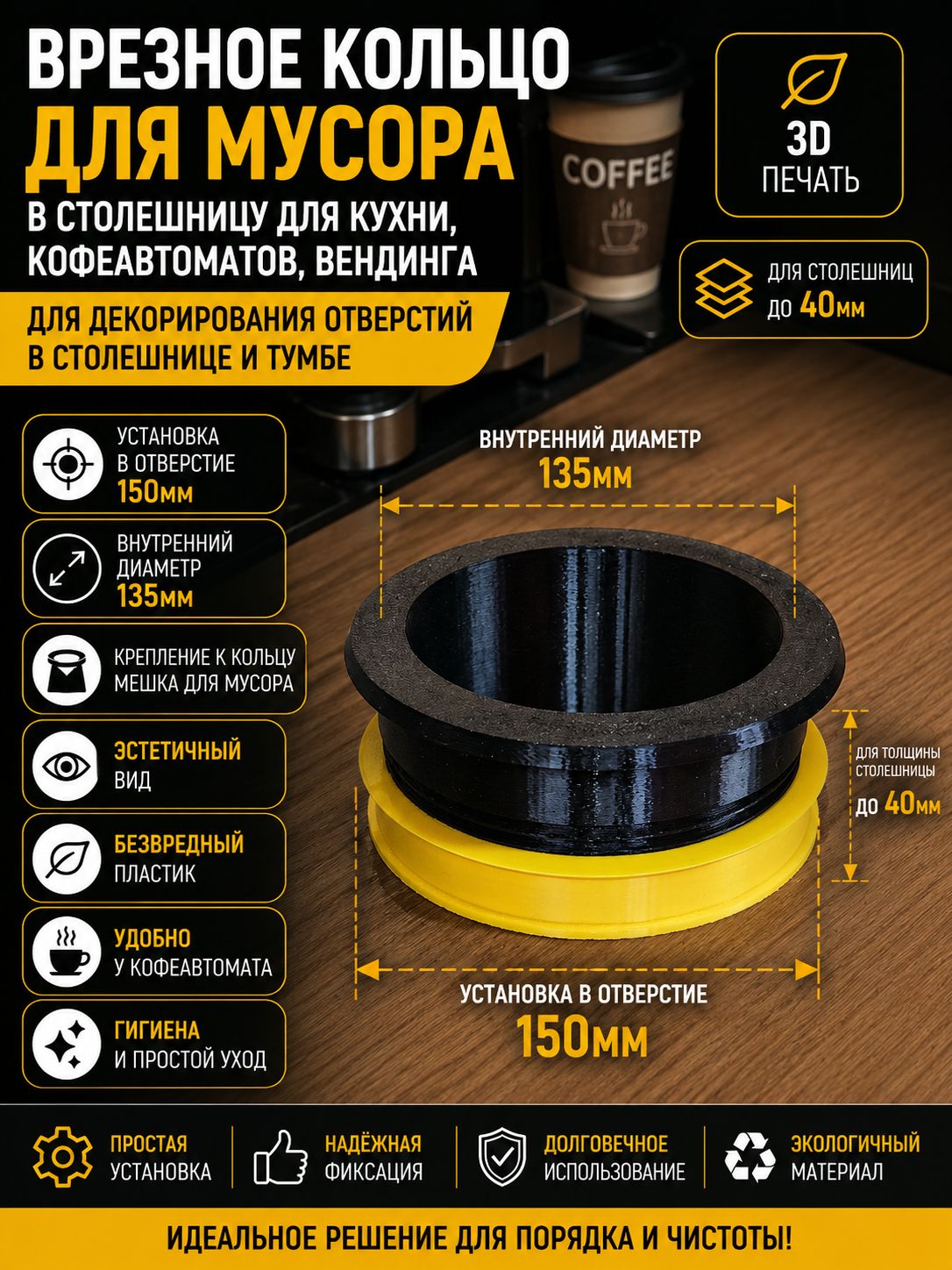 Кольцо для мусора 150мм (резьба), высота 67мм, черное