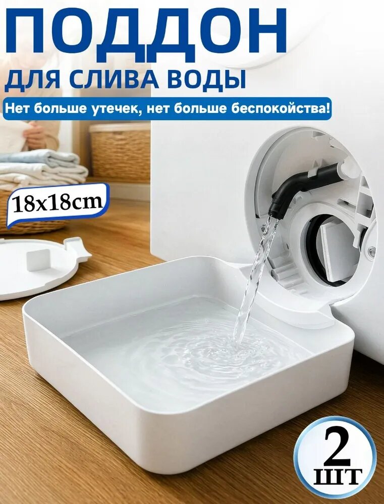 Сливная ванночка для слива воды из стиральной машины,2шт