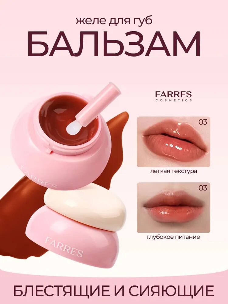 Farres Оттеночный бальзам-желе для губ тон 03 спелая вишняя, 3.5 г