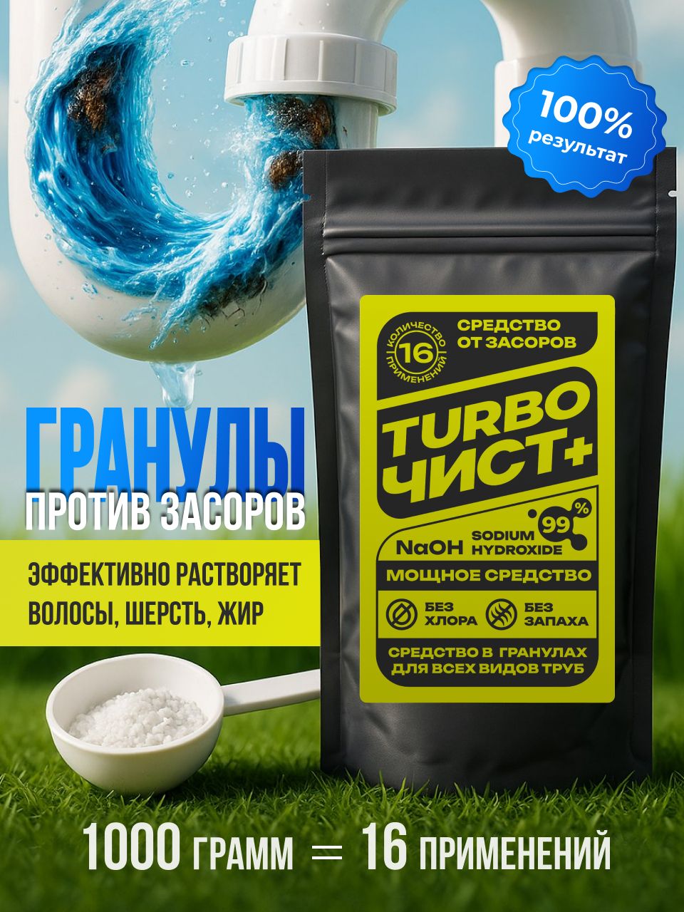 Средство от засоров ТурбоЧист+ 1000 гр