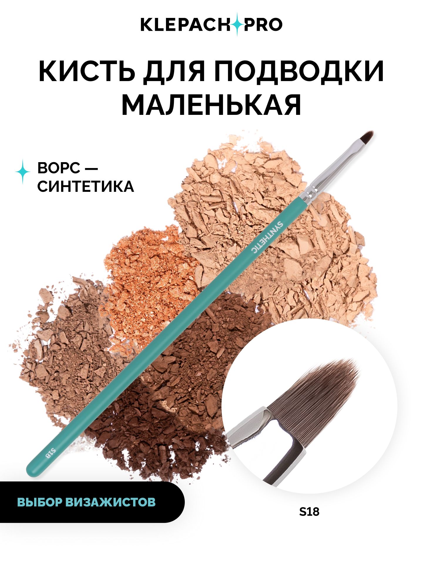 KLEPACH.PRO S18 Кисть для подводки маленькая