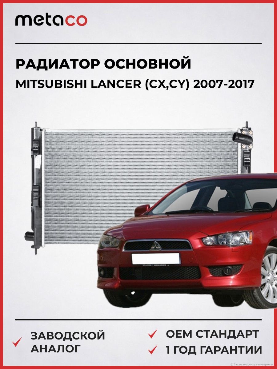 Радиатор основной METACO 8010494 Мицубиси Лансер Mitsubishi Lancer CX 2007-2017