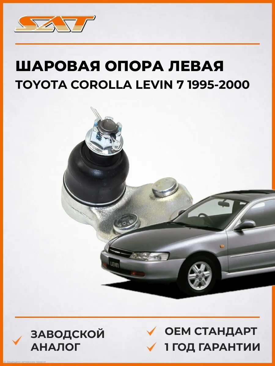 Шаровая опора левая SAT ST4334019016 Тойота Королла Левин 7 Toyota Corolla Levin 7 1995-2000