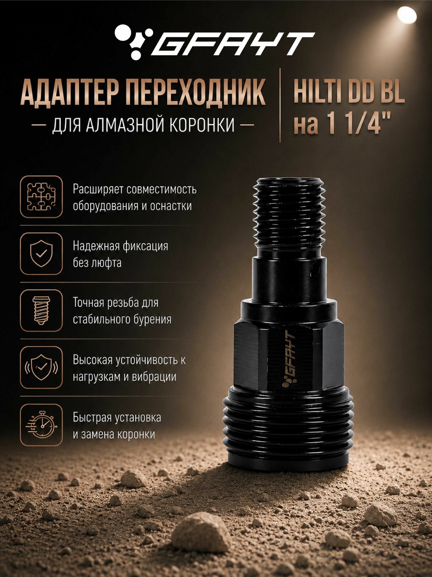 Адаптер переходник для HILTI DD BL на 1 1/4" для алмазных коронок