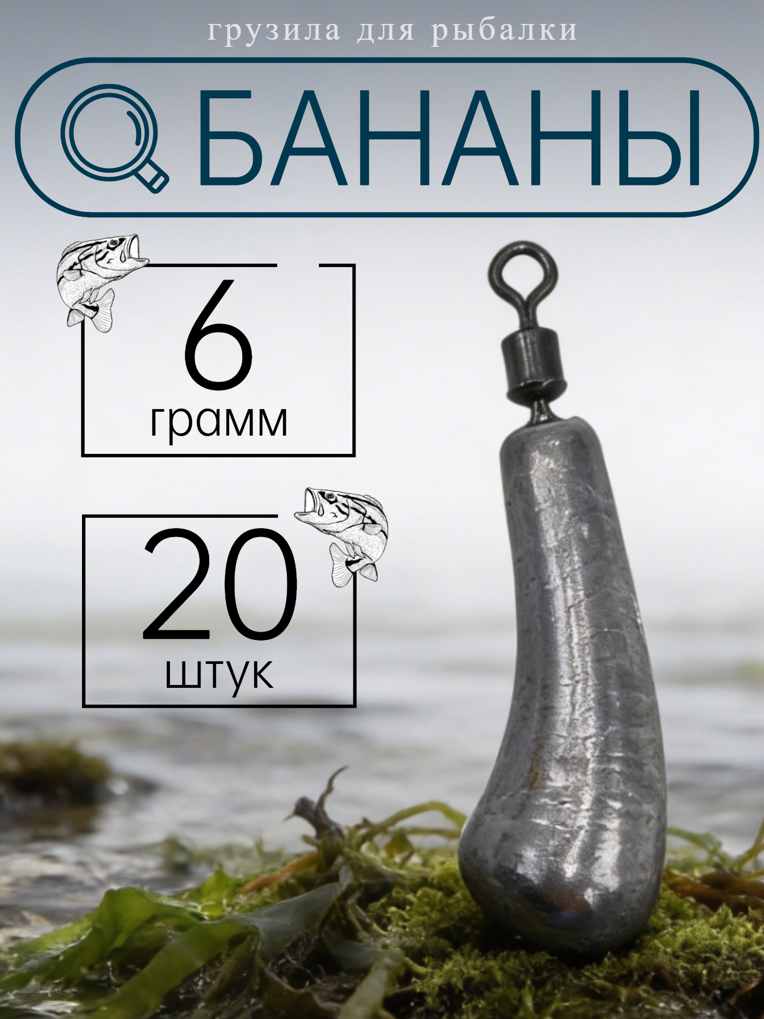 Грузило для рыбалки банан с вертлюгом 6гр - 20 штук