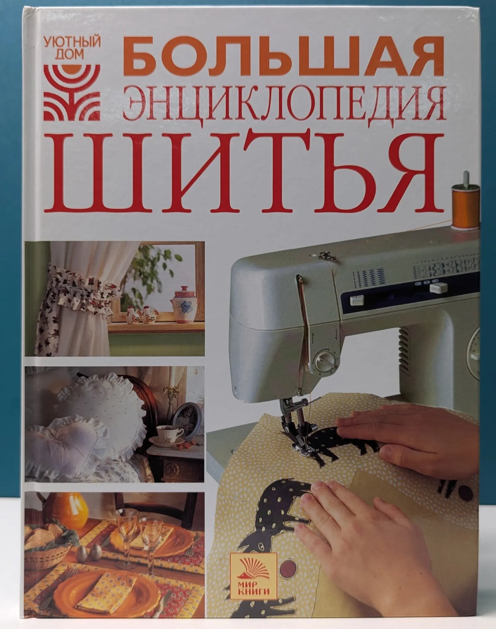 Уютный дом. Большая энциклопедия шитья Сборник 2006