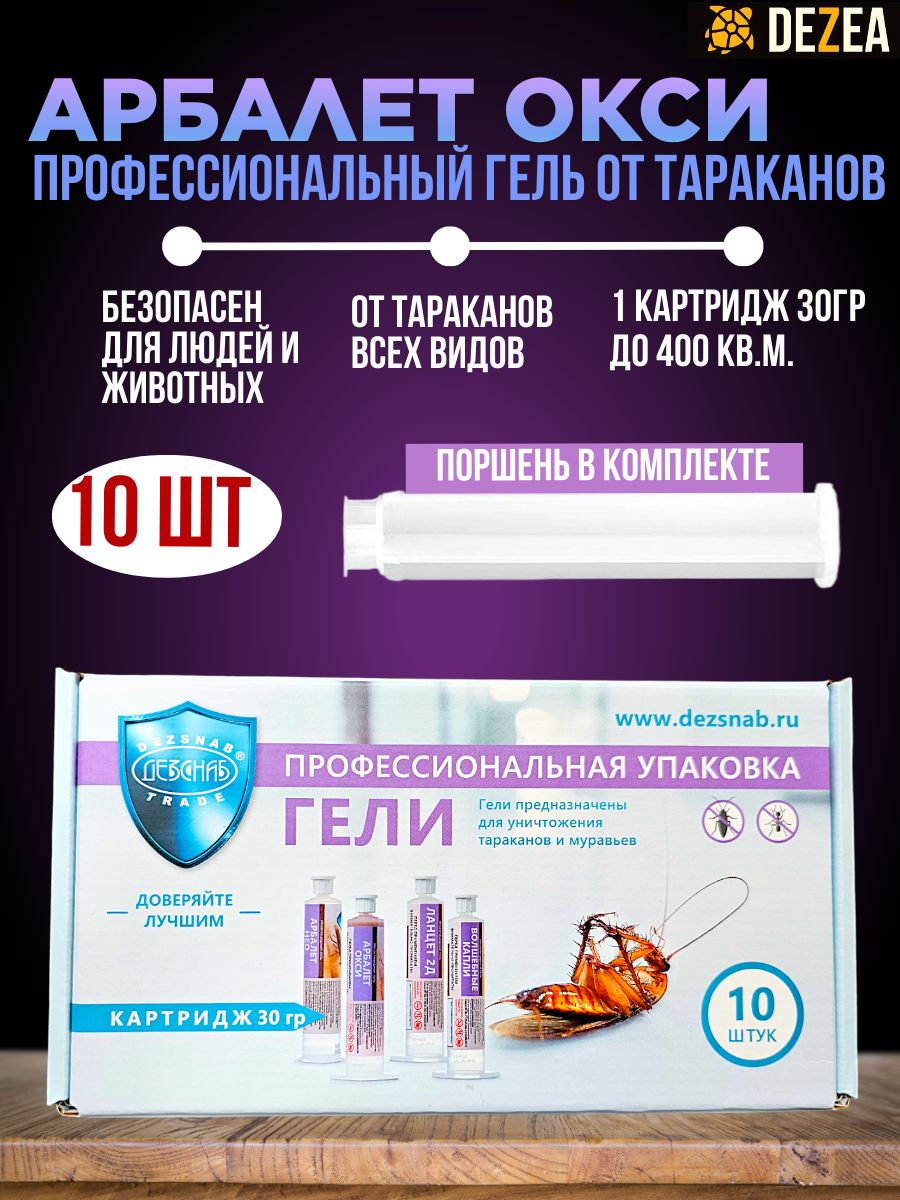 Профессиональный гель от тараканов Арбалет Окси 30 мл шприц-картридж, 10 шт.