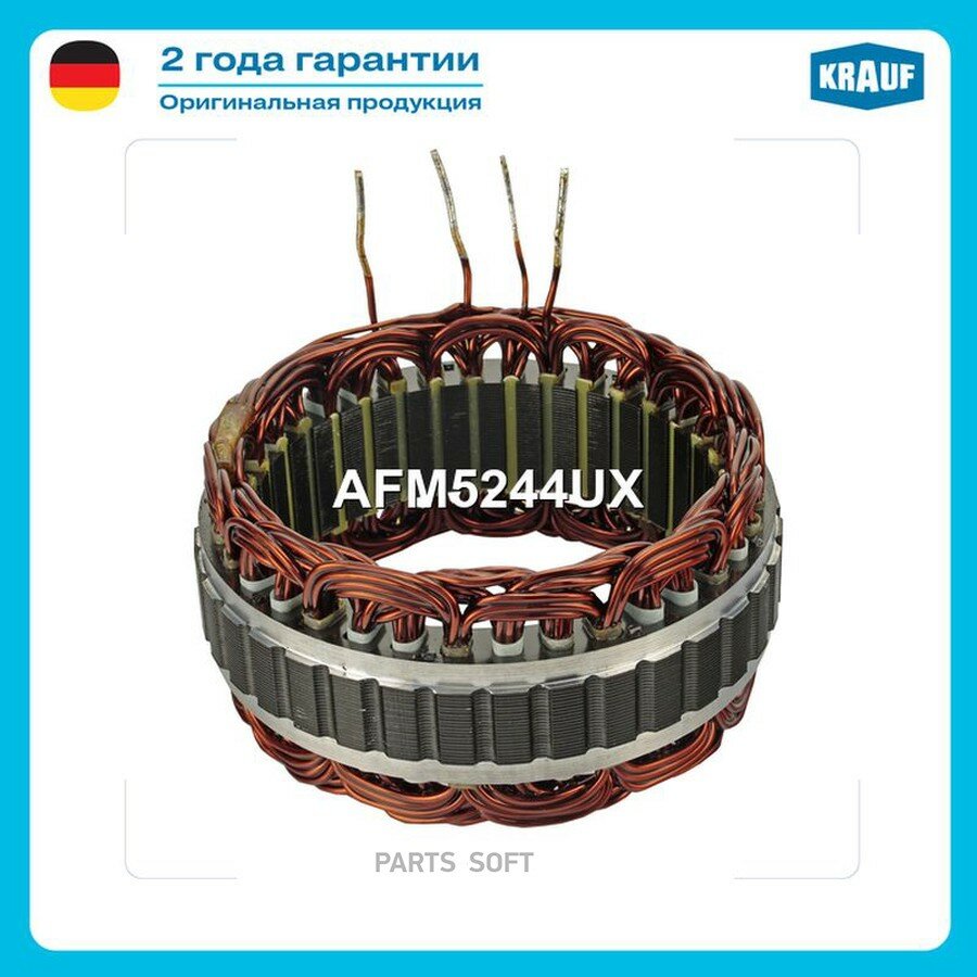 KRAUF AFM5244UX Статор генератора