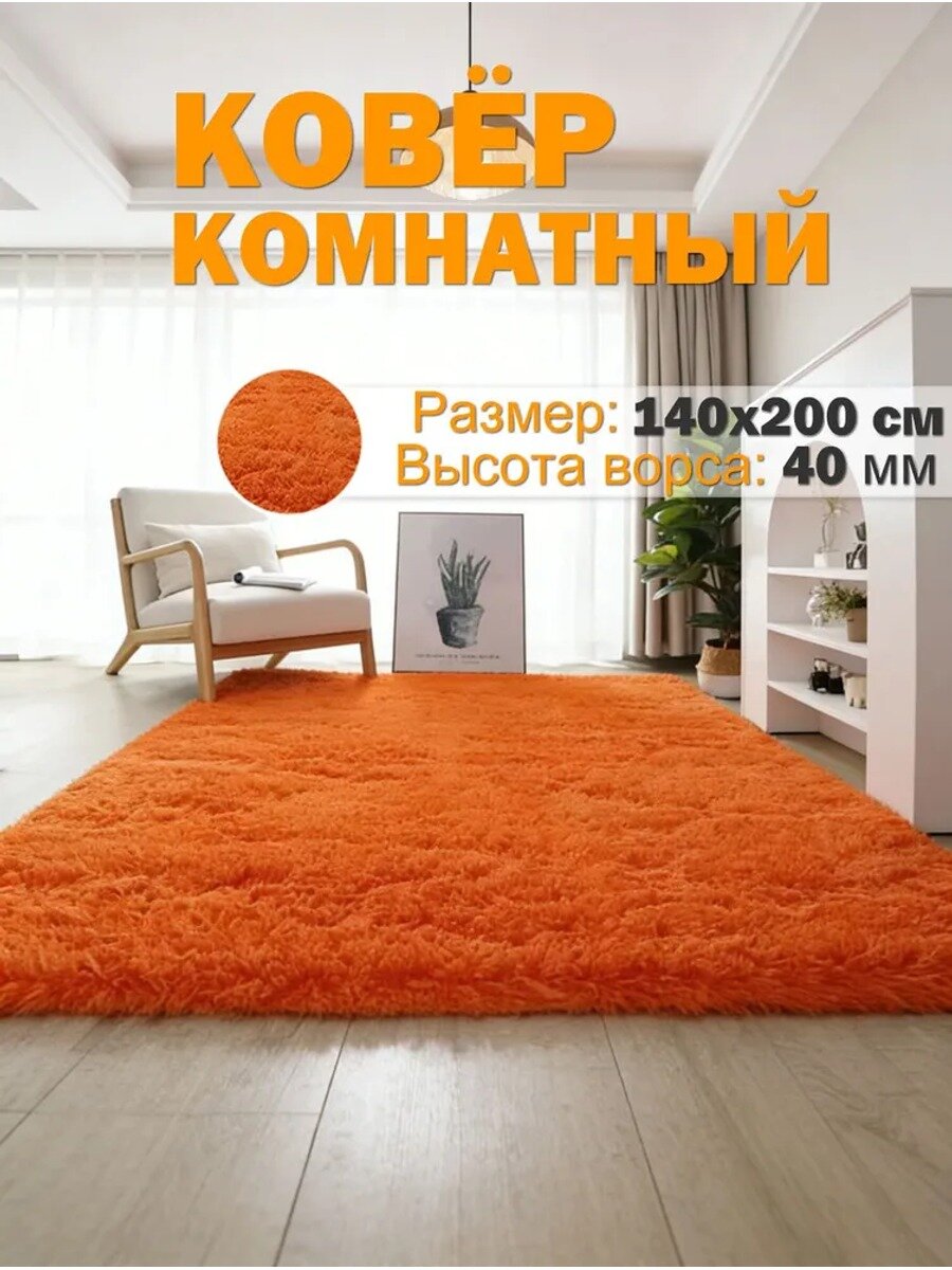 Allure Avenue Ковер пушистый, мягкий, прикроватный, в спальню и гостиную 140x200 см