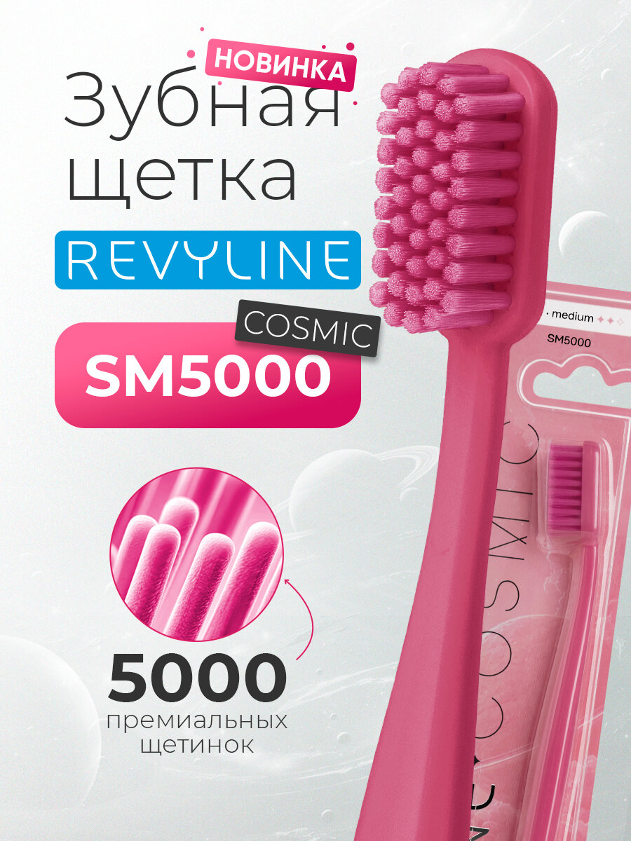 Зубная щетка Revyline SM5000 Cosmic средне-мягкая, розовая, мануальная, взрослая, для детей от 12 лет