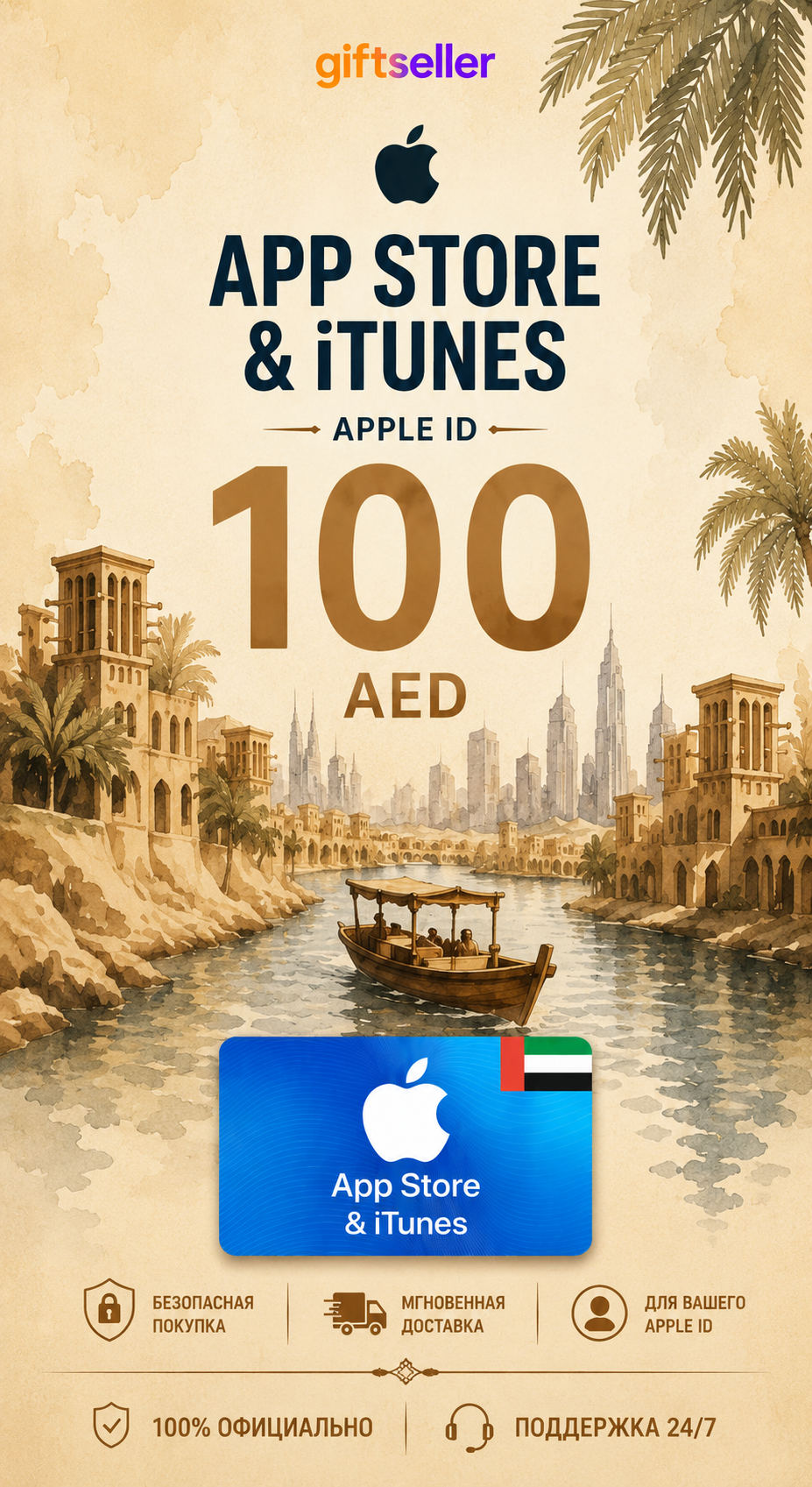App Store & iTunes UAE 100 AED цифровой код / Apple ID ОАЭ 100 AED пополнение / Gift Card